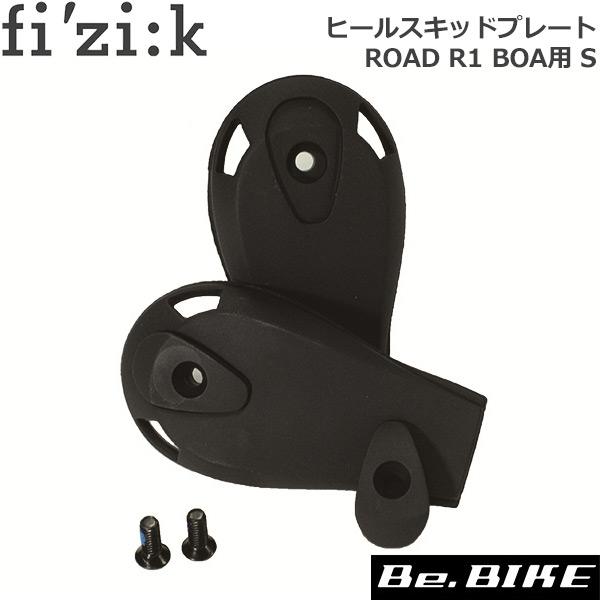 フィジーク  ヒールスキッドプレート ROAD R1 BOA用 S 36-44.5 自転車 パーツ