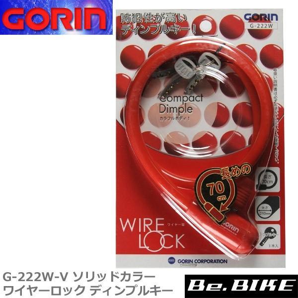 ゴリン　G-222W-V ソリッドカラーワイヤーロック ディンプルキー　Ｒ；レッド　（３本キー付）　自転車 鍵 ロック