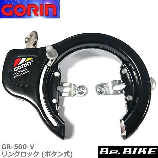 ゴリン　GR-700-V リングロック　ブラック　自転車 鍵 ロック