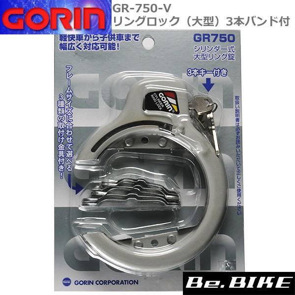 ゴリン　GR-750-V リングロック（大型）3本バンド付　シルバー　自転車 鍵 後輪 ロック 4939168318084