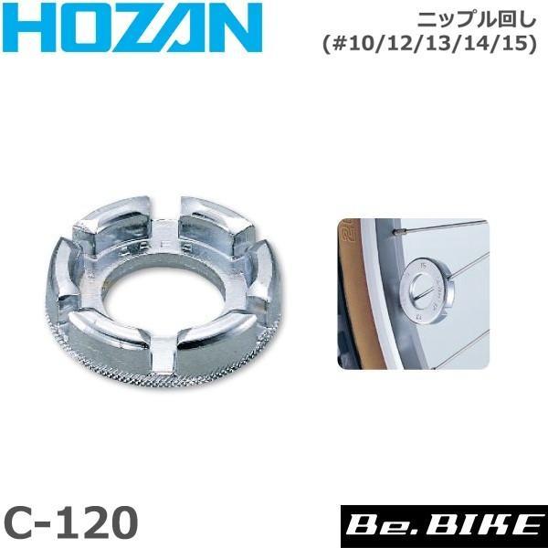 HOZAN（ホーザン)  C-120 ニップル回シ #10/12/13/14/15自転車 工具リムの組み立て、振れ取り時にニップルを回す工具です。※ アルミニップルには使用しないでください。 【仕様】適応ニップル：#10/12/13/14/...