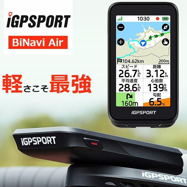 iGPSPORT サイクルコンピュータ BiNavi Air 自転車 超軽量 カラーディスプレイ デュアルバンドで瞬時に測位 明確なルート 地図案内〜軽さこそ最強〜3.0インチディスプレイ採用。iGPSPORTを代表するモデルとなった「Bi...