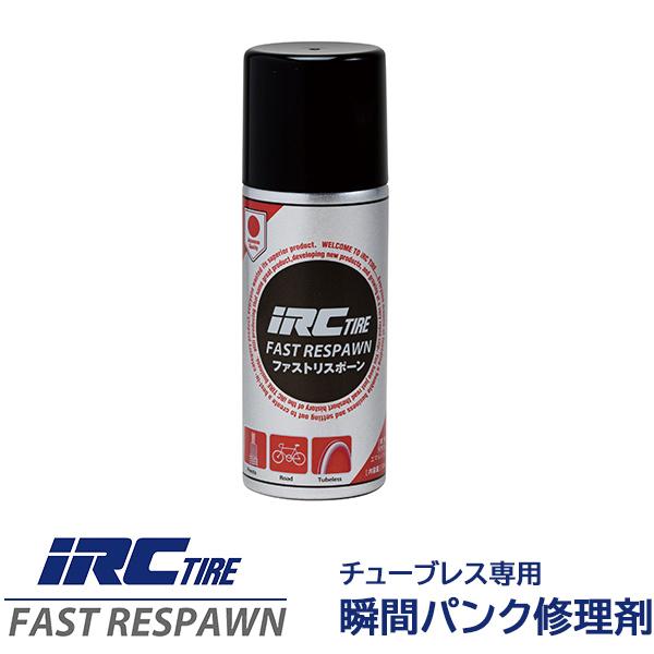 IRC チューブレス専用瞬間パンク修理剤　FAST RESPAWN ファストリスポーン 井上ゴム 自転車 パンク修理剤ューブレス専用瞬間パンク修理剤。修理剤を確実に注入する専用アダプターにより、タイヤを外さずパンクの応急修理ができます。サド...