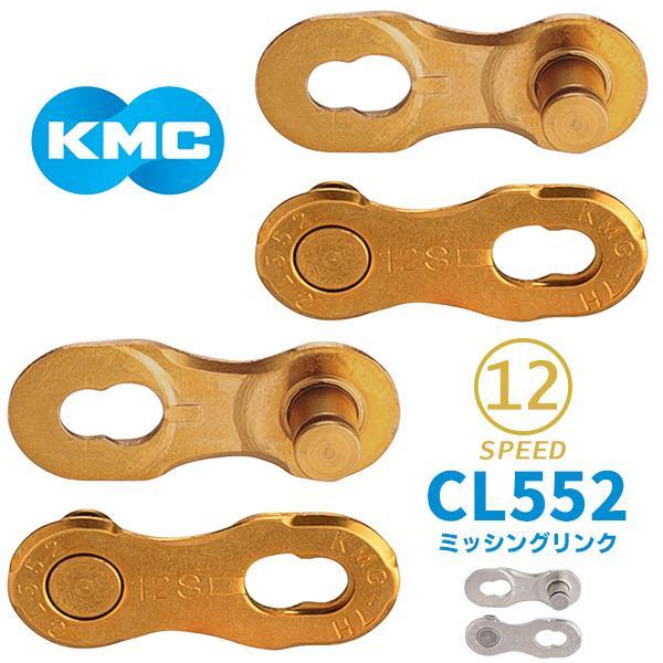 KMC ミッシングリンク CL552 12速対応 2個入り 自転車 チェーン ロードバイク 12S用チェーンシマノ・スラム・カンパ・KMCの12スピードチェーンに対応。（再利用不可）ロングライドやツーリングの際に持参されるといざという場合に...
