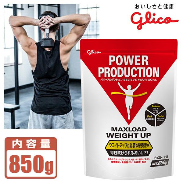 グリコ プロテイン マックスロード ウエイトアップ チョコレート味 850g パワープロダクション▼商品情報ウエイトアップに必要な栄養素を！トレーニングでウエイトアップするためには、効率的にエネルギーを摂る必要があります 。トレーニングでウ...