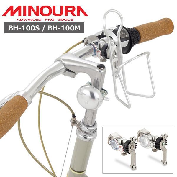 ミノウラ BH-100S / BH-100M ボトルケージホルダー 自転車 ワンタッチで取り付け・取り外しができるボトルケージホルダーアルミニウム（クランプ本体）、ステンレス（ホルダー部）特徴・クイッククランプによりワンタッチで取り付け、取...