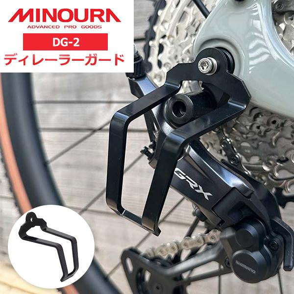 ミノウラ DG-2 ディレーラーガード 自転車 駐輪、通勤時の接触トラブルからリアディレーラー 、ディレーラーハンガーを守る MINOURAクイックシャフトにナットで挟み込むだけの簡単取付！駐輪、通勤時の接触トラブルからリアディレーラー 、...