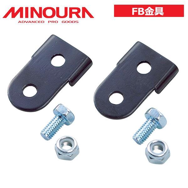 ミノウラ FB金具 自転車 リアキャリア取り付け金具 MT-800N用脚延長金具・MT-800Nを700cホイール車に取り付けるための専用オプション・27インチや700cサイズのホイール用延長金具・キャリアの下側金具にかぶせて脚を20mm延...