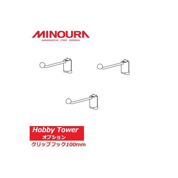 ミノウラ ホビータワーオプション HC-100 クリップフック100mm MINOURA 自転車 収納 スタンド 追加パーツ　