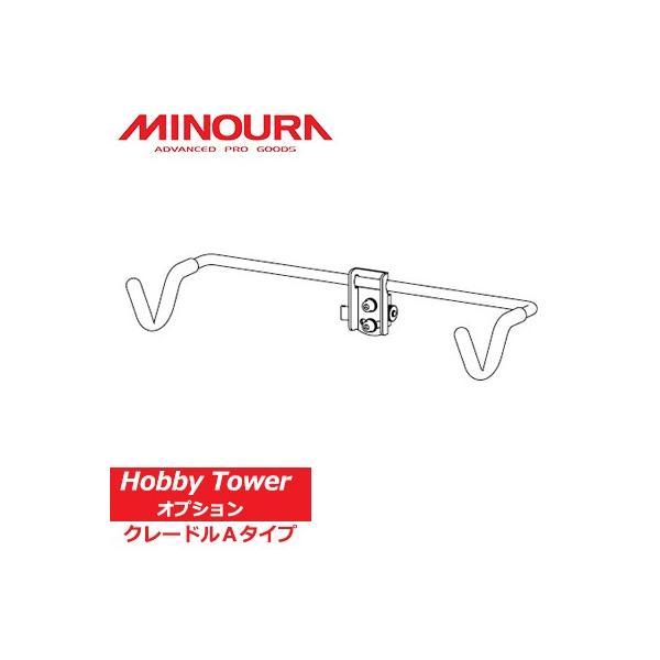 ミノウラ ホビータワーオプション HH-11 クレードルＡタイプ MINOURA 自転車 収納 スタンド 追加パーツ　