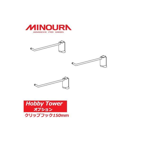 ミノウラ ホビータワーオプション HC-150 クリップフック150mm MINOURA 自転車 収納 スタンド 追加パーツ　