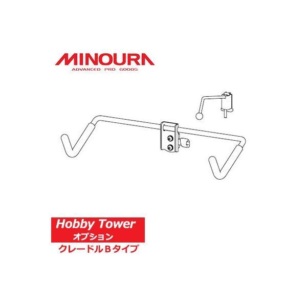 ミノウラ ホビータワーオプション HH-12 クレードルＢタイプ MINOURA 自転車 収納 スタンド 追加パーツ　
