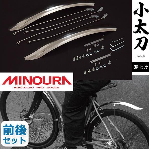 ミノウラ 泥よけ 前後セット 小太刀 ステンレスフェンダー ショートタイプ 前後セット 自転車 泥除け minouraKODACHI/小太刀」は、DYKシリーズのショート版として開発された自転車用フェンダー（泥除け）です。一般的なフェンダー...