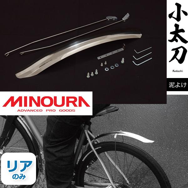 ミノウラ 泥よけ フロント 小太刀 ステンレスフェンダー ショートタイプ 前のみ 自転車 泥除け minouraKODACHI/小太刀」は、DYKシリーズのショート版として開発された自転車用フェンダー（泥除け）です。一般的なフェンダーは再資...