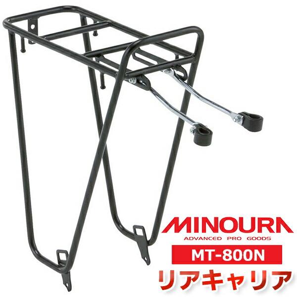 ミノウラ MT-800N リアキャリア MTBやクロスバイクに取り付けるパニアバッグ対応リアキャリア・MTBやクロスバイク対応スタンダードモデル・軽量で丈夫なスチールパイプ製、耐久力のある粉体塗装仕上げ・堅牢な装着が可能な丸棒製取付けステー...