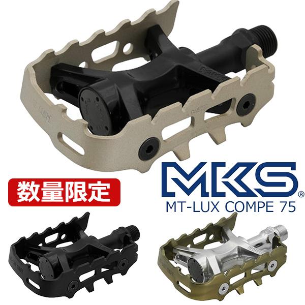 三ヶ島ペダル MKS MT-LUX COMPE 75 ペダル 創業75周年 数量限定モデル 自転車 ペダル フラット ペダル 大きな踏み面 片面踏み ツーリング オフロード 街乗り MKS75周年を記念しMT-LUX COMPEをブラッシュ...