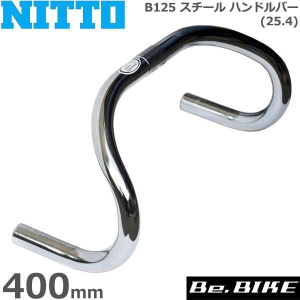 NITTO(日東) B125 スチール ハンドルバー (25.4) 400mm 自転車 ハンドル ドロップハンドル【仕様】材質：スチール幅：400mmセンター径：φ２５.４バー径：φ２３.８ドロップ：152リーチ：92重量：700gカラー：...