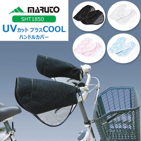 大久保製作所 SHT1850 UVカットプラスクール サマーハンドルカバー ブラック 自転車 ハンドルカバー紫外線カット率99.7％を誇るサマーハンドルカバー。裏生地に表面シルバー（反射）+裏面ブラック（吸収）加工で紫外線をダブルブロック。...