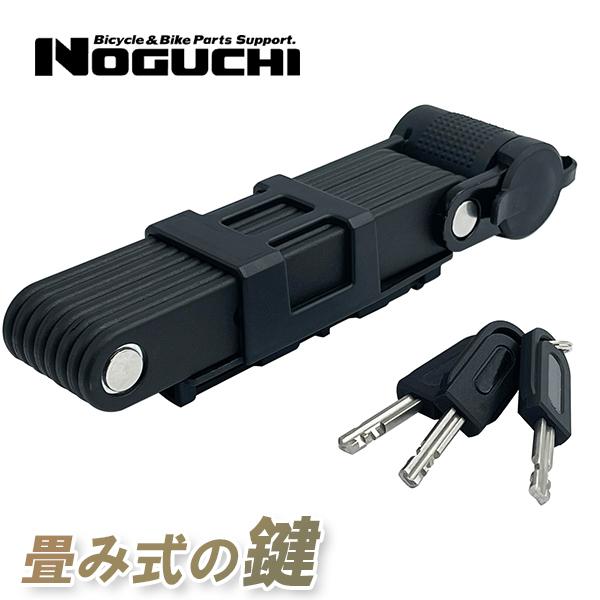 自転車 鍵 NOGUCHI フォールディングロック 盗難防止 ロック 錠 ロードバイク MTB マウンテンバイク クロスバイク 折り畳み式 スチール 鍵3本防刃性に優れた折り畳み式スチールブレードロック・厚さ1.5mmの鋼板採用・不正開錠さ...