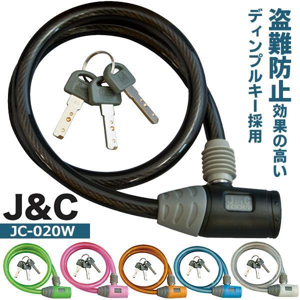 自転車 鍵 J&amp;C JC-020W コンパクトディンプルワイヤーロック ワイヤー錠 ワイヤーロック ディンプルキー3本付コンパクトディンプルワイヤーロック。盗難防止効果の高いディンプルキー採用。付属：ディンプルキー3本付サイズ：Φ1...