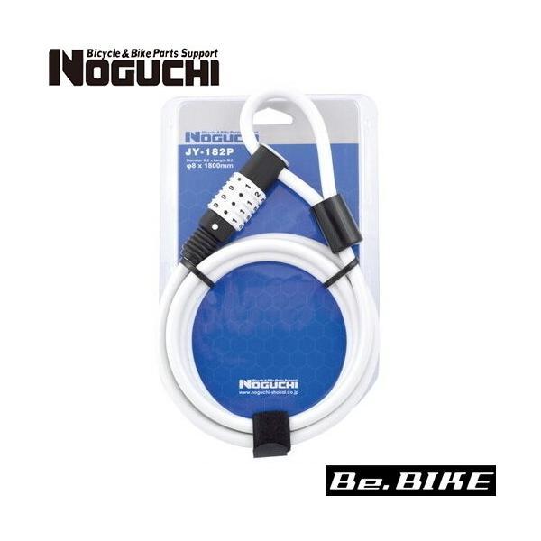 NOGUCHI JY-182P ループロック ホワイト 自転車 鍵 ワイヤーロック使い勝手がよいダブルループロック。ワイヤーをまとめるベルクロテープ付き。【仕様】サイズ：8×1800mm4ダイヤルマイセットタイプ