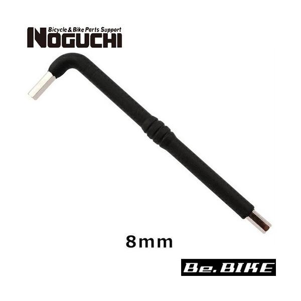NOGUCHI  YC-812L　ヘックスキーレンチ 8mm 自転車 工具ペダルの取り付け等で使用頻度の高い8mmのヘックスレンチ。力のかけやすいロング形状とし、ラバーコーティングを施しました。