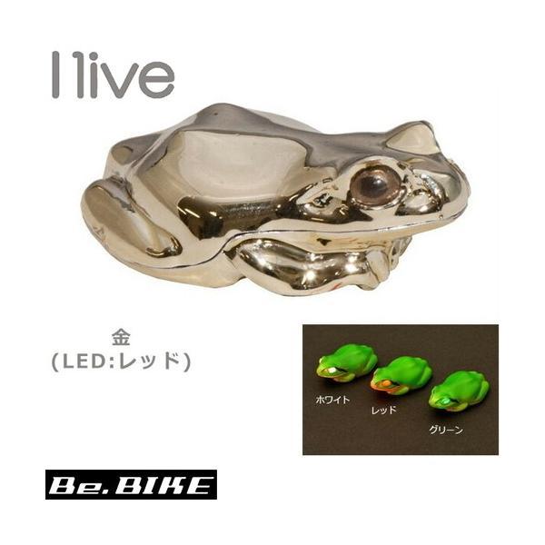 I live light 蛙 金 (LED:レッド) 自転車 ライトIliveシリーズの起源となる蛙ライト。フィギュア職人がハンドメイドで仕上げるリアルなペイントで、自転車ユーザーだけではなく雑貨店や水族館からも問い合わせがある人気商品です...
