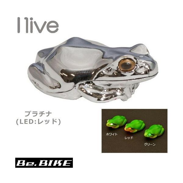 I live light 蛙 プラチナ (LED:レッド) 自転車 ライトIliveシリーズの起源となる蛙ライト。フィギュア職人がハンドメイドで仕上げるリアルなペイントで、自転車ユーザーだけではなく雑貨店や水族館からも問い合わせがある人気商...