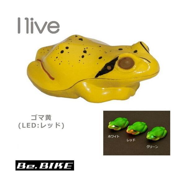 I live light 蛙 ゴマ黄 (LED:レッド) 自転車 ライトIliveシリーズの起源となる蛙ライト。フィギュア職人がハンドメイドで仕上げるリアルなペイントで、自転車ユーザーだけではなく雑貨店や水族館からも問い合わせがある人気商品...