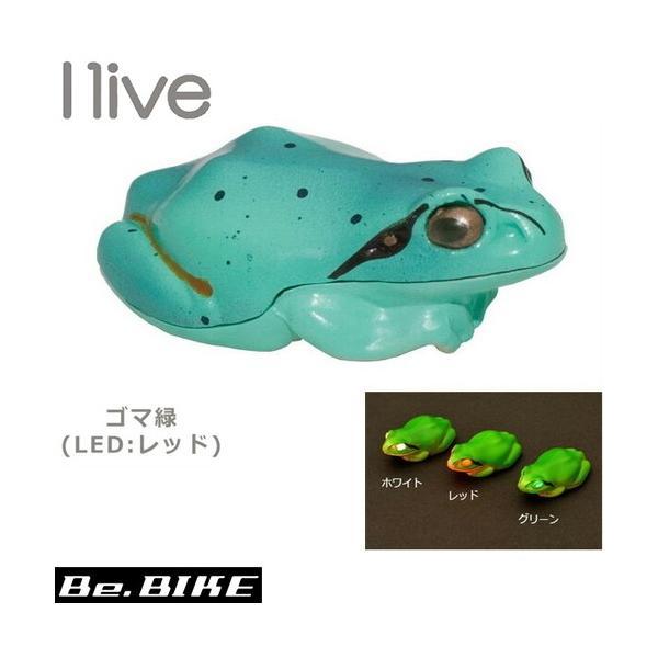 I live light 蛙 ゴマ緑 (LED:レッド) 自転車 ライトIliveシリーズの起源となる蛙ライト。フィギュア職人がハンドメイドで仕上げるリアルなペイントで、自転車ユーザーだけではなく雑貨店や水族館からも問い合わせがある人気商品...