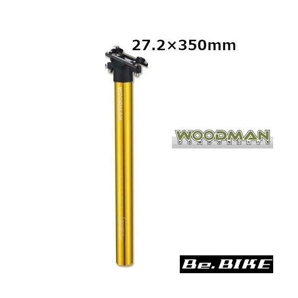WOODMAN Post SLプラス 350 ゴールド 27.2×350mm 自転車 シートポスト軽量シートポスト。グリーンカラーあります。アルミチューブ+クロモリスクリュー+アルミクレードル※350mmは320mmで入荷する場合もございます。
