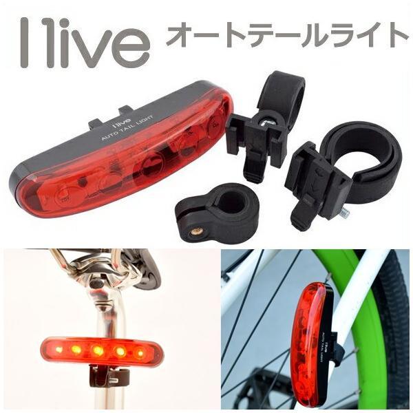 I live オートテールライト 自転車 リアライトI liveが “マジメ” に考えたオートテールライトが登場です！ 明るさ、振動の2系統のセンサーを内蔵することで、スイッチのオンオフが不要。 ライトの点け忘れや、消し忘れもなく電池の消耗...