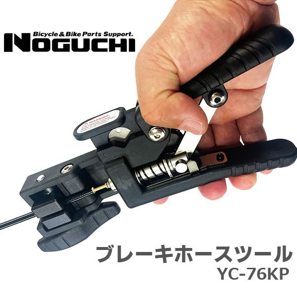NOGUCHI YC-76KP ブレーキホースツール自転車 工具 油圧ブレーキのホースカッター油圧ブレーキのホースカッターとコネクターインサートの作業をこれ一つで可能な工具。交換用の替え刃とインサートニードルも各1個付属します。JAN:49...