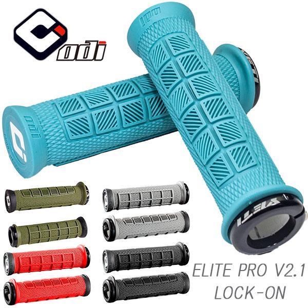 自転車 グリップ ODI エリート プロ V2.1 ロックオングリップ ELITE PRO V2.1 LOCK-ON オーディーアイ マウンテンバイク ダウンヒル斬新なコンセプトを持つ偏芯グリップ路面からの振動や衝撃を受けるグリップ上部の肉...