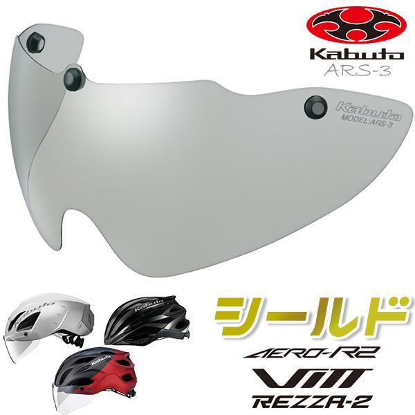 OGK KABUTO ARS-3 シールド スモーク 自転車 ヘルメット用シールド AERO-R1 AERO-V1 AERO-R2 AERO-R2TR VITT  REZZA-2　付属の標準シールドとは違う、3つのスペシャルスペック。１．標...