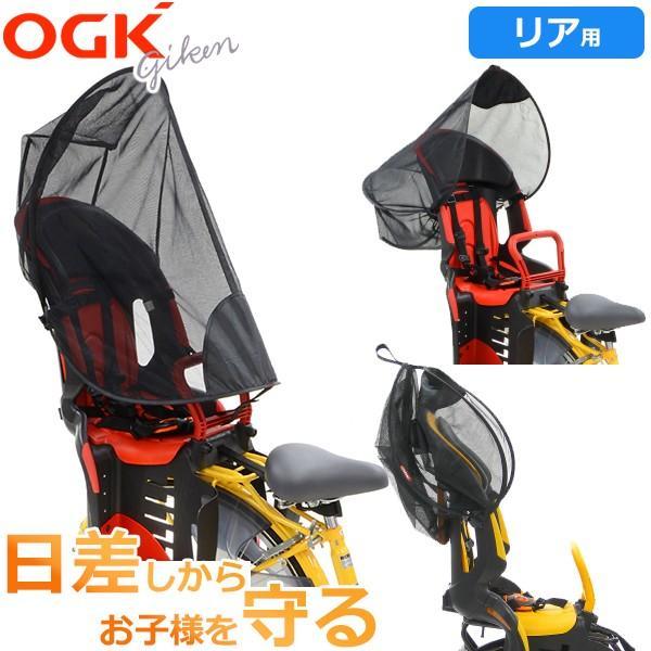OGK(オージーケー技研) UV-012R 日除けカバー 自転車 チャイルドシートカバー 後用RBCシリーズ用日除けカバーUV-012R■　座ったお子様を日差しから守るための日除けカバー。■　通気性のいいメッシュなので熱がこもらず安心。■　...