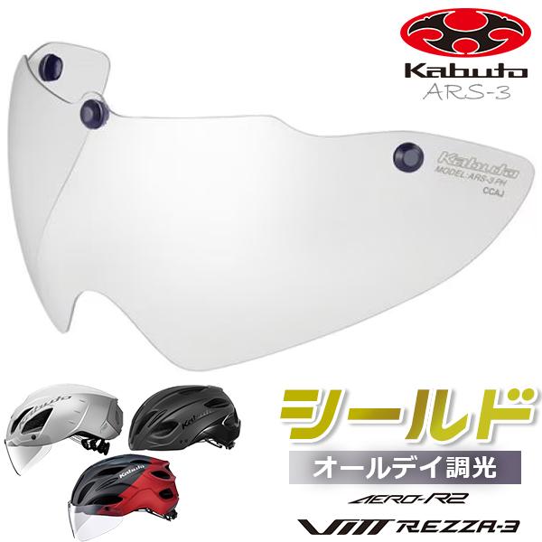OGK KABUTO ARS-3 シールド オールデイ調光 自転車 ヘルメット用シールド AERO-R2、AERO-R2TR、HIKE、VITT、REZZA-3、CANVAS-SMART ARS-3 SHIELD は、通常モデルより薄型素材...