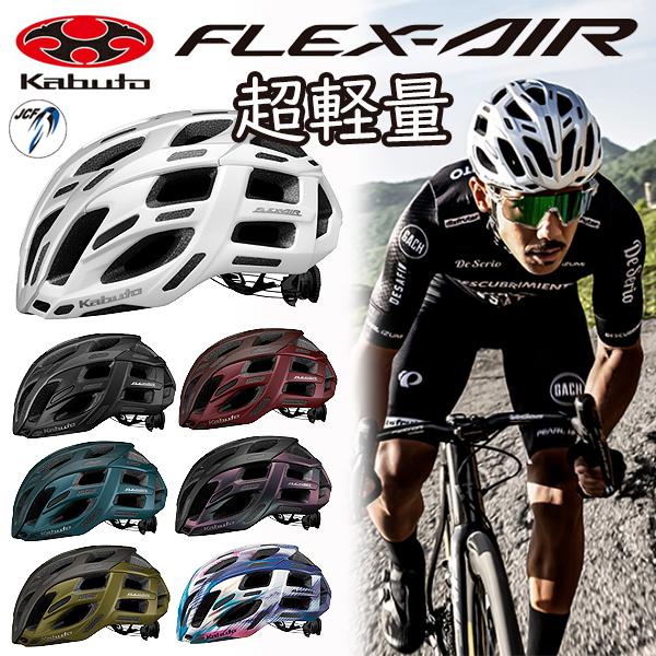 OGK ヘルメット フレックスエアー FLEX-AIR 軽量 自転車 ヘルメット▼標準装備品・FLEX-AIR インナーパッドセット・KBF-2 アジャスター・FLEX-AIR A.I.ネット・FLEX-AIR ウィンターインナーパッド・ウ...