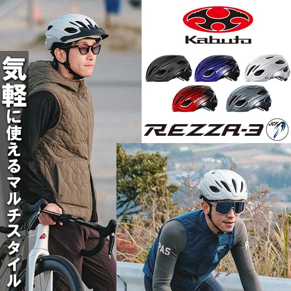 OGK ヘルメット REZZA-3 レッツァ3 自転車 ヘルメット JCF公認 日本自転車競技連盟公認 バイザー付属 ロードバイク クロスバイク 通勤 通学 道路交通法 改定気軽に使えるマルチスタイルヘルメットマルチに使える本格モデルが、よ...