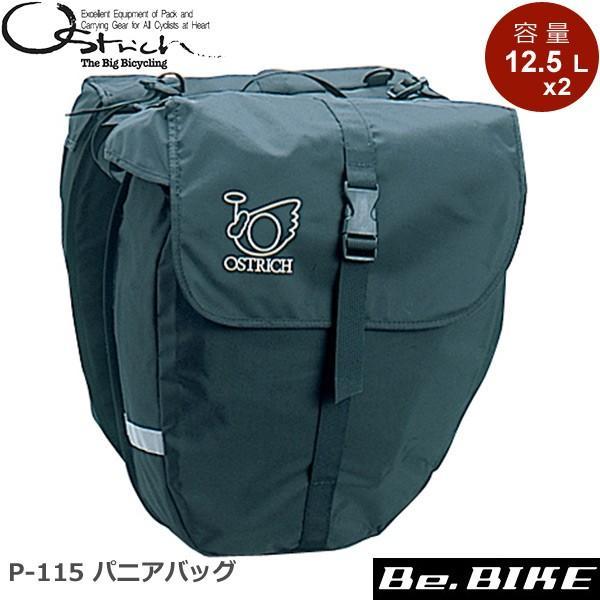 オーストリッチ P-115 パニアバッグ ブラック 自転車 サイドバッグ/車体装着バッグ初心者にも最適底の部分に丸みをもたせ、初心者にもより扱いやすいバッグです。仕様材質：NL420D/HPC容量：12.5L×2重量：800g