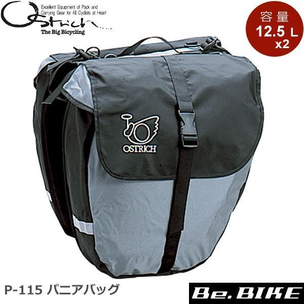 オーストリッチ P-115 パニアバッグ グレー 自転車 サイドバッグ/車体装着バッグ初心者にも最適底の部分に丸みをもたせ、初心者にもより扱いやすいバッグです。仕様材質：NL420D/HPC容量：12.5L×2重量：800g