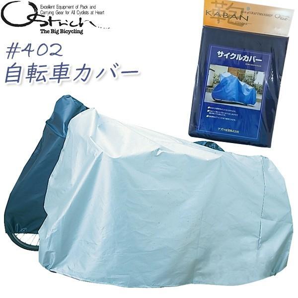 オーストリッチ　自転車 カバー 402 ロードバイク クロスバイク マウンテンバイク用大きなハンドルやMTBも余裕をもって入れられます!!仕様素材 東レ・ナイロン250デニールカラー ネイビーブルー　シルバー