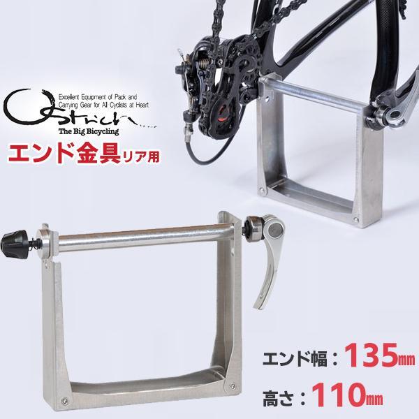 オーストリッチ エンド金具 リア用 MTB用 135mm 高さ110mm 輪行 自転車 マウンテンバイク クイックレリーズレバー仕様のリアエンド幅135ｍｍ用エンド金具。エンド部分を地面より約110ｍｍ浮かせ、自立しやすくします。・クロスバ...