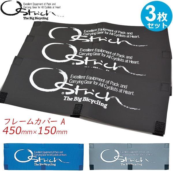 オーストリッチ　フレームカバーA　3枚セット サイズ：450mm×150mm 自転車 ロード 【仕様】 素材　：　東レ・ナイロン420デニール（ウレタンサイド） サイズ　：　 450m/m×150m/m