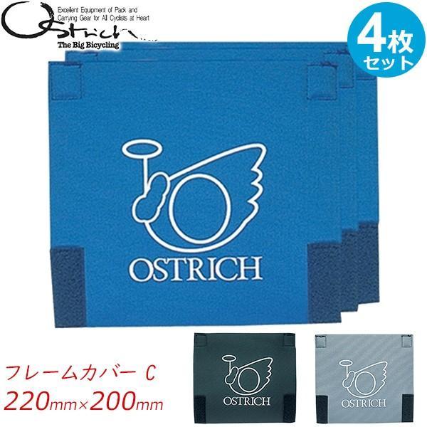 オーストリッチ　フレームカバーC　4枚セット サイズ：220mm×200mm 自転車 ロード 太いパイプ用（パイプ周120-180ｍｍ対応）のフレームカバー。フレームの傷を防ぎます。【仕様】 素材　：　東レ・ナイロン420デニール（ウレタン...