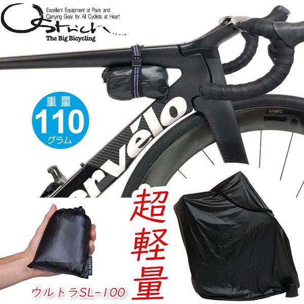 輪行袋 オーストリッチ ウルトラSL-100 輪行袋 収納ケース 超軽量 自転車 輪行バッグ ロードバイク クロスバイク 110ｇ（本体のみ）の軽さにこだわった輪行袋。ウエアのポケットに入れても重さを感じないほどの優れもの。※生地が大変薄く...