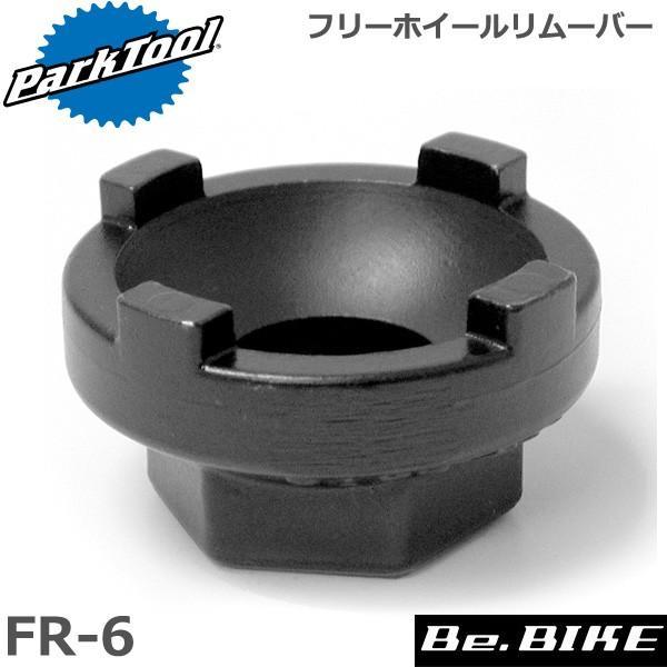 ParkTool (パークツール) FR-6 フリーホイールリムーバー 自転車 工具自転車の後輪にある1枚から11枚のスプロケットの取り付け、取り外しをするためのフリーホイールリムーバー。メーカーや年式により、その形状は様々で、全てにおいて...