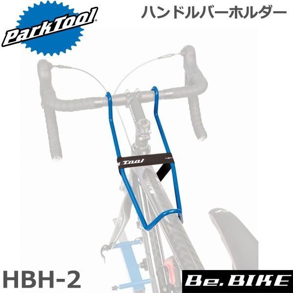 ParkTool (パークツール) HBH-2 ハンドルバーホルダー 自転車 工具リペアスタンドに自転車を設置した際、ハンドルやフロント回りが不用意に動かないように固定するためのホルダー。32mmφのハンドルや50mmφものトップチューブに...