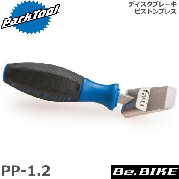 ParkTool (パークツール) PP-1.2 ディスクブレーキピストンプレス 自転車 工具油圧式ディスクブレーキの閉じてしまったピストンやディスクパッドを広げるためのツール。作業対象面に接触する部分をポリッシュ仕上げにし、ピストンやパッ...