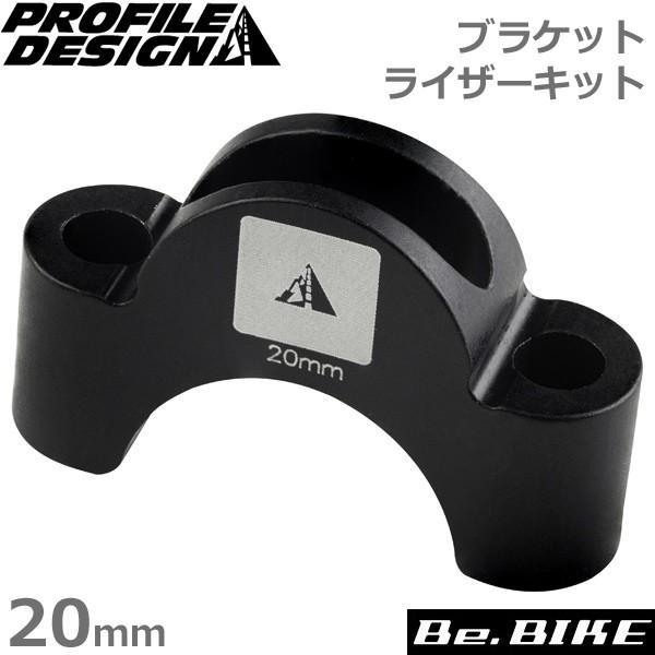PROFILE DESIGN(プロファイルデザイン) ブラケット ライザーキット 20mm(AC20RISKT) 自転車 ハンドル  (アクセサリー)エアロバーのベースバークランプ部分に「ライザー」を挟んで取り付け、高さを調整するキット。ア...